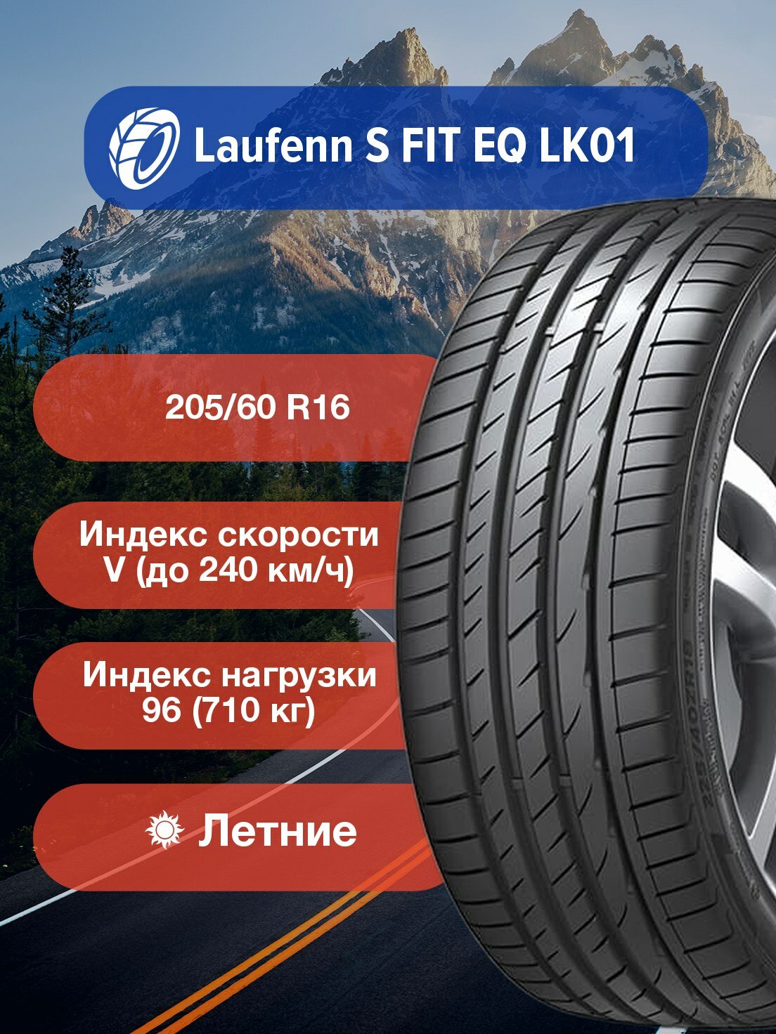 Легковые Летние Шины Laufenn S FIT EQ LK01 205/60 R16 96V-1033994 для легковых автомобилей и кроссоверов