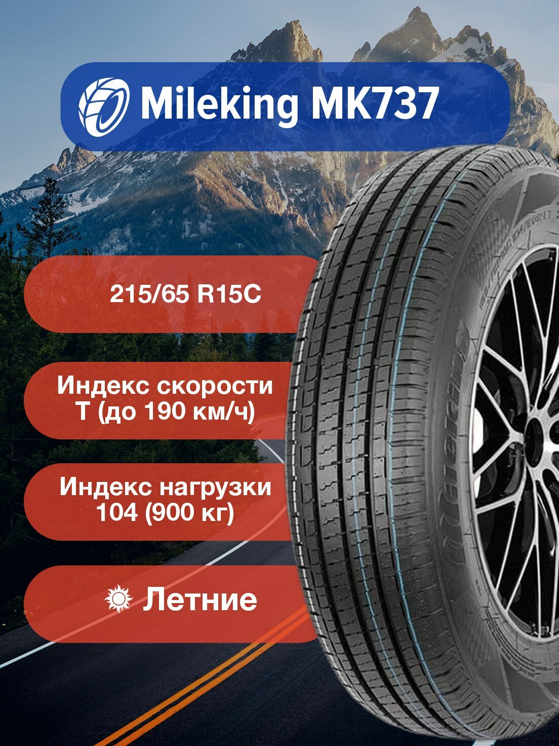 Легковые Летние Шины Mileking MK737 215/65 R15С 104/102T-30015844 для легковых автомобилей и кроссоверов