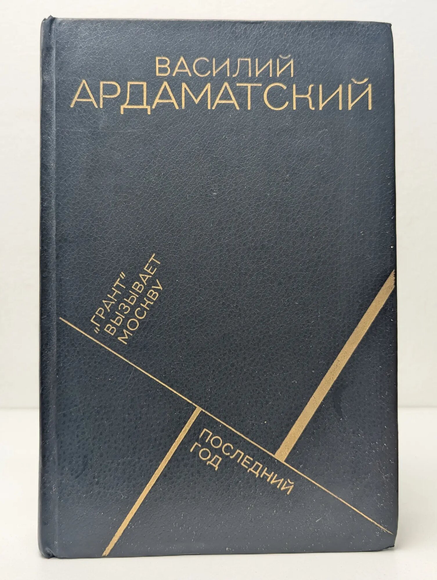 "Грант" вызывает Москву. Последний год Ардаматский Василий Иванович 1988