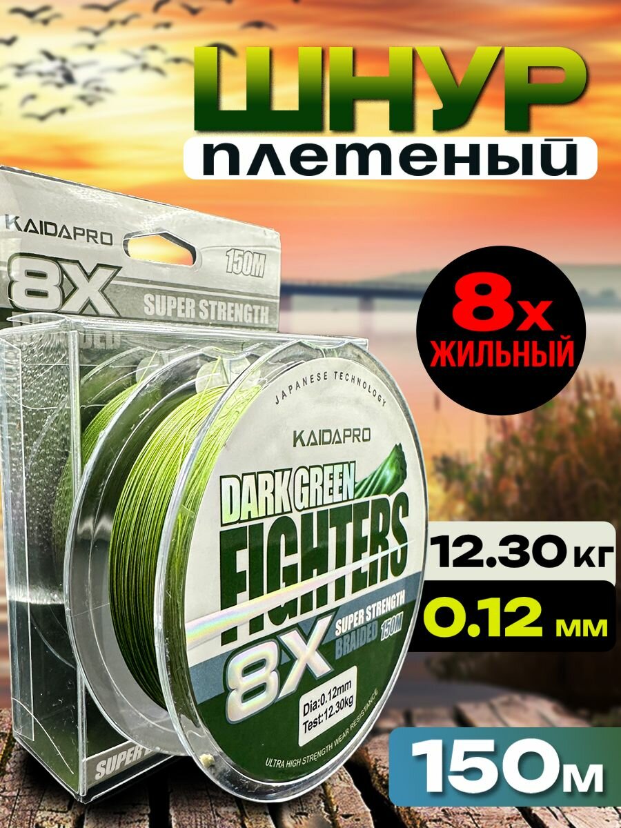 Плетенка KAIDA леска для рыбалки, шнур плетеный рыболовный Dark Green 0.12 150 метров
