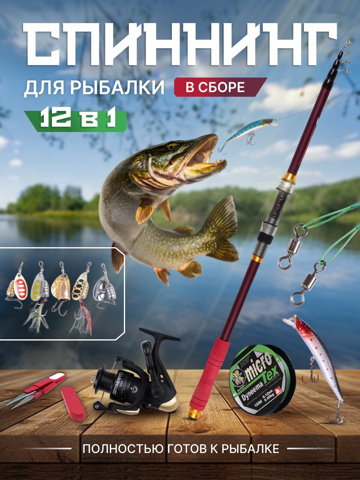 Спиннинг для рыбалки 12 в 1, спиннинг телескопический, катушка, плетенка, набор блесен, воблер, поводки, ножницы рыболовные