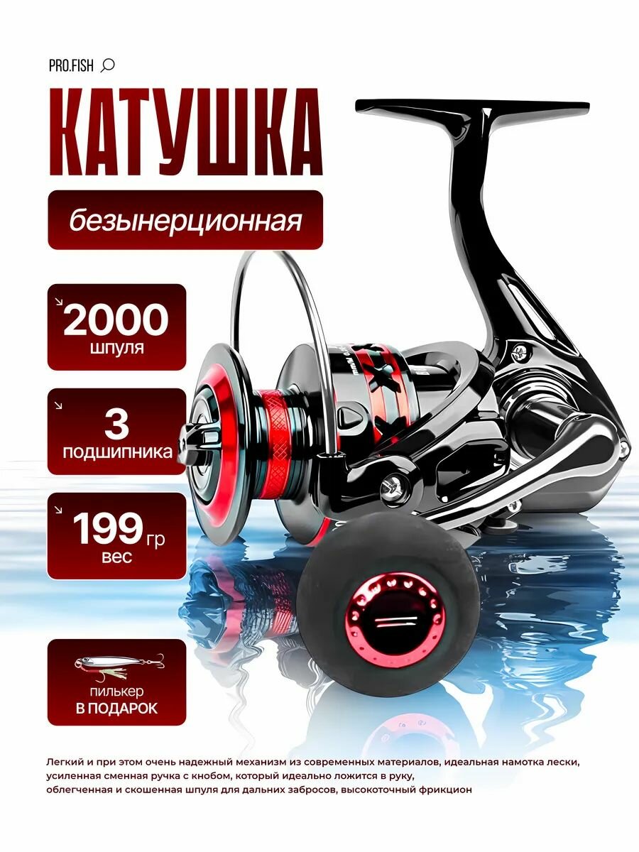 Катушка для спиннинга и удочки для рыбалки безынерционная 2000