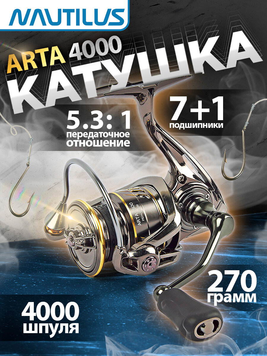 Рыболовная катушка NAUTILUS "Arta 4000", безынерционная, передний фрикцион