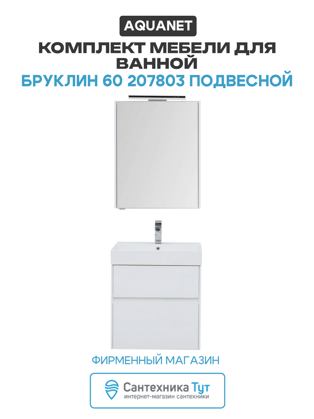 Комплект мебели для ванной Aquanet Бруклин 60 207803 подвесной Белый глянец МДФ / ЛДСП белый с ящиками Россия