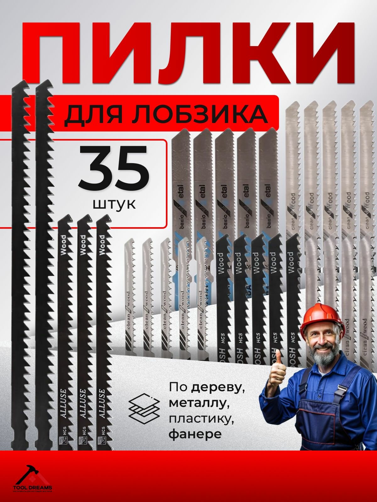 Набор пилок для лобзика универсальный комплект по дереву, металлу 35шт