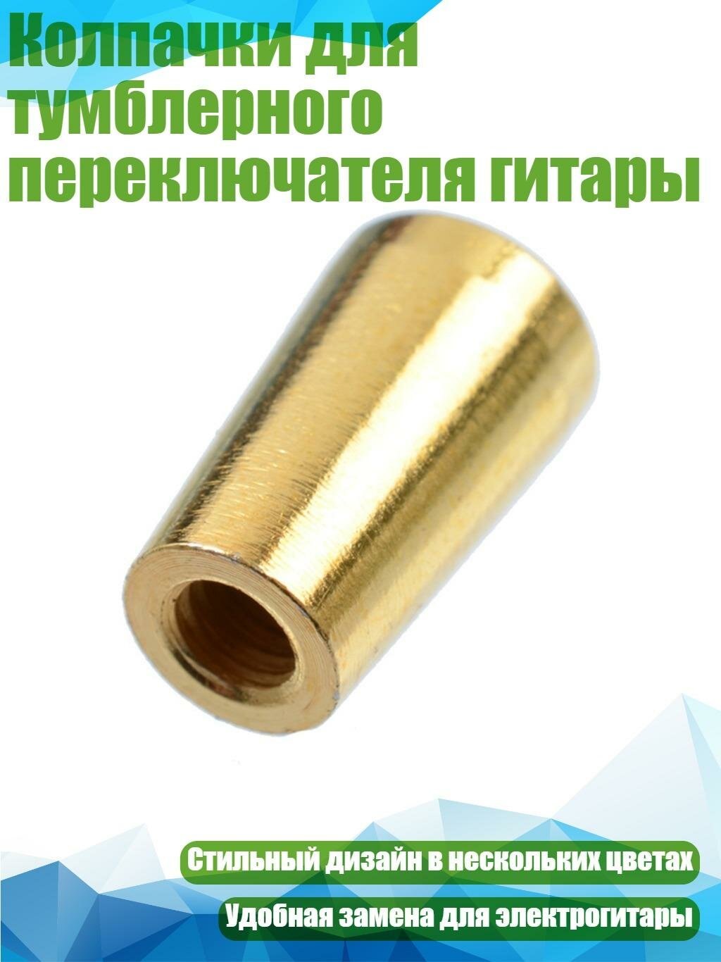 Колпачки для тумблерного переключателя гитары, Золотой