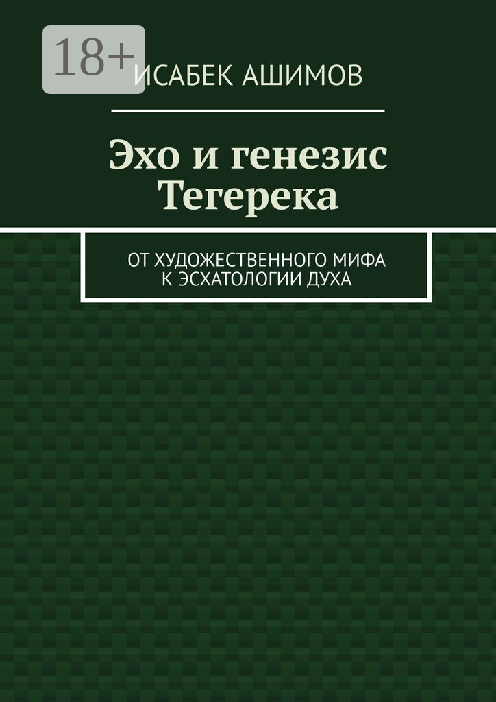 Эхо и генезис Тегерека