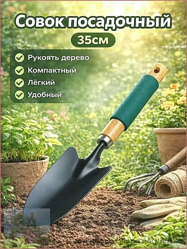 Совок садовый, с эргономичной рукояткой из дерева, ширина рабочей части 7,5 см, длина 35 см