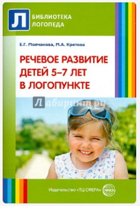 Речевое развитие детей 5-7 лет в логопункте / Молчанова Е. Г, Кретова М. А.