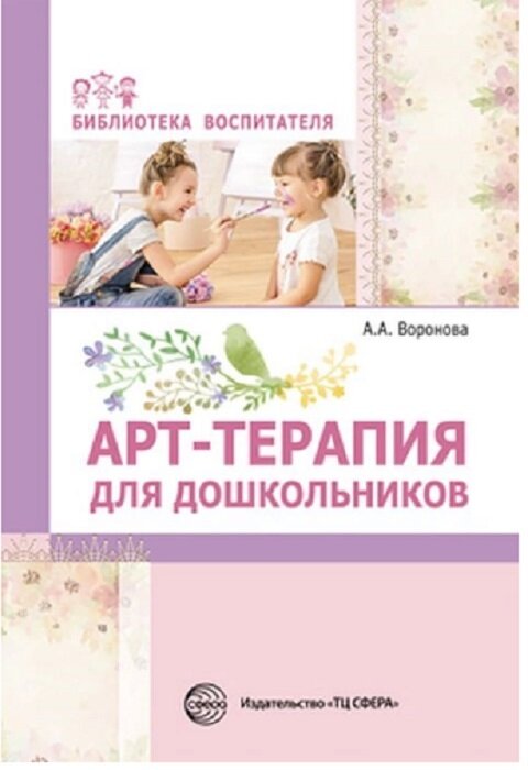 Арт-терапия для дошкольников. Воронова А. А. Методическое пособие. Библиотека воспитателя.