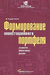 Формирование инвестиционного портфеля: управление финансовыми рисками Reprinted books