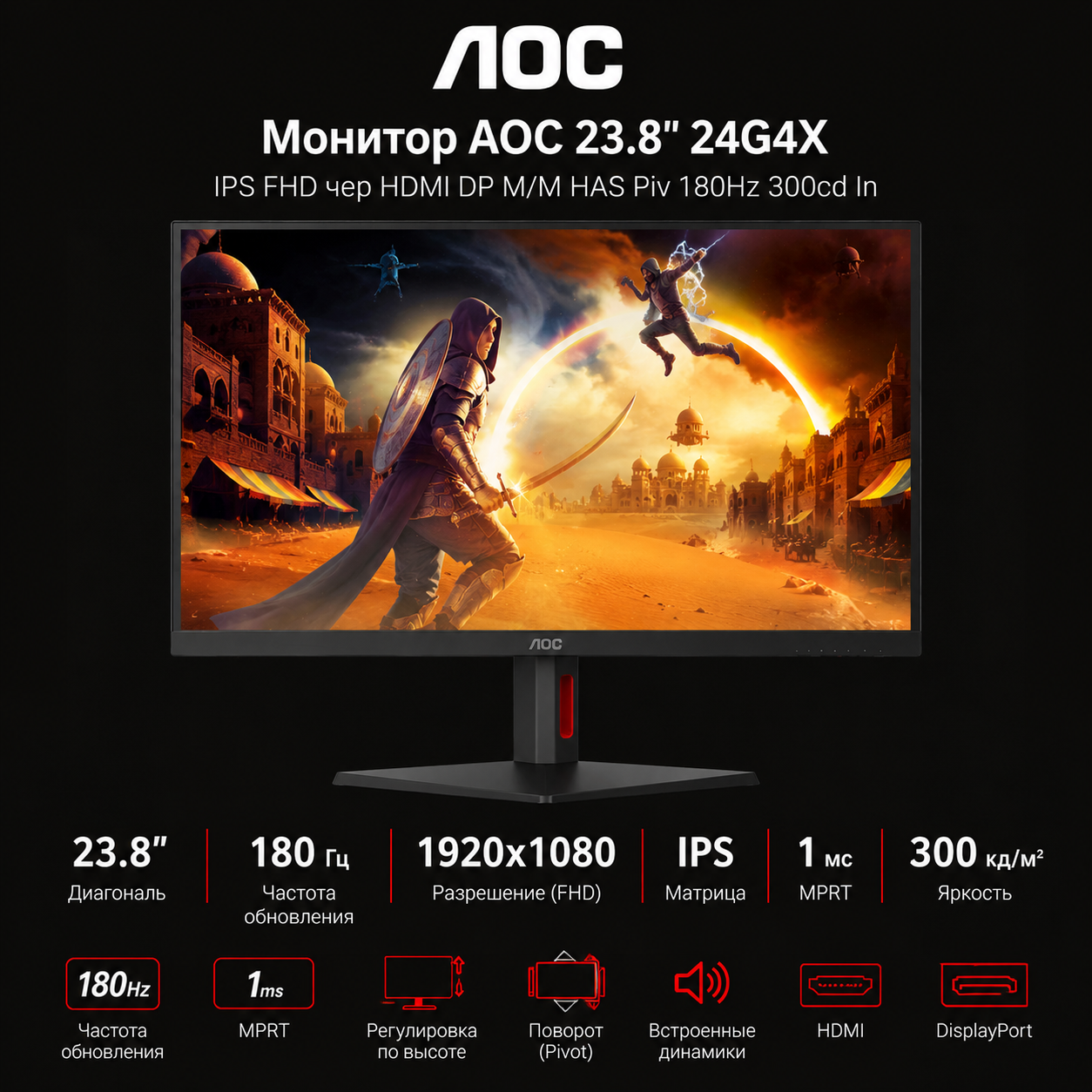 Монитор AOC 23.8" 24G4X IPS FHD чер HDMI DP M/M HAS Piv 180Hz 300cd In