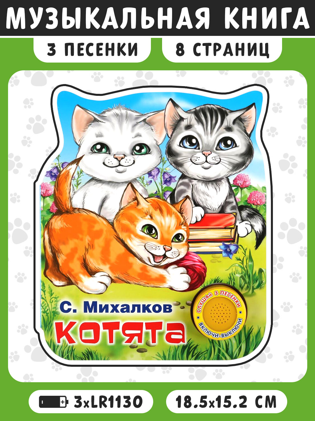 Михалков Сергей Владимирович. Котята. 3 песенки