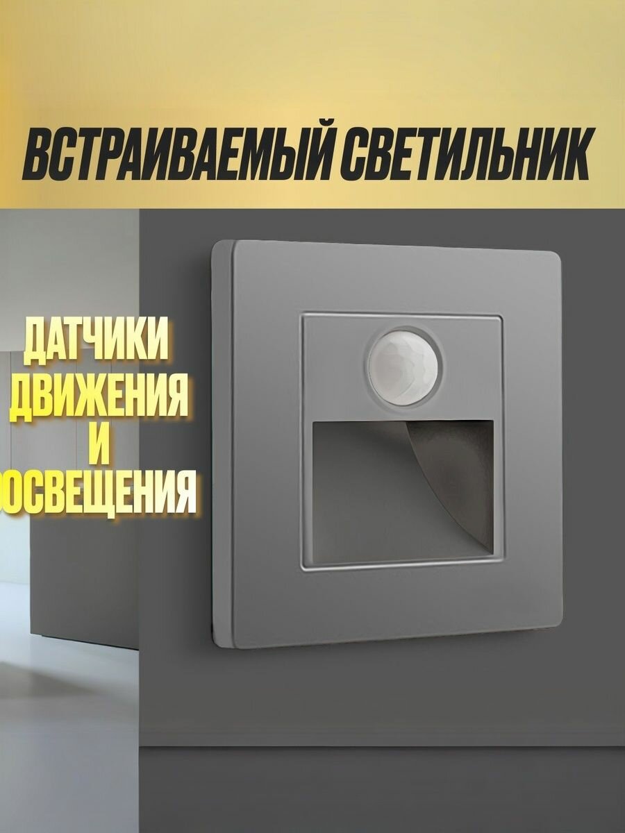 Встраиваемый светодиодный светильник для лестницы с датчиком движения (подсветка) для ступенек, серый