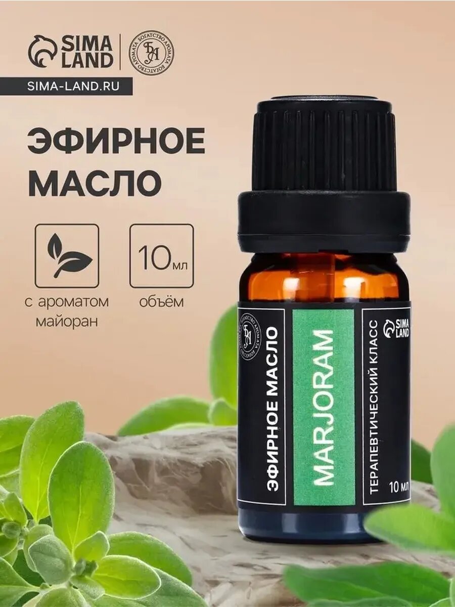 Эфирное масло майоран 10 мл в тубусе