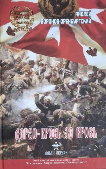 Дарго - кровь за кровь