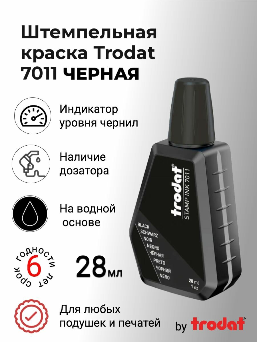 Краска штемпельная Trodat 7011, 28 мл, цвет черный для штампов и печатей для штемпельных подушек