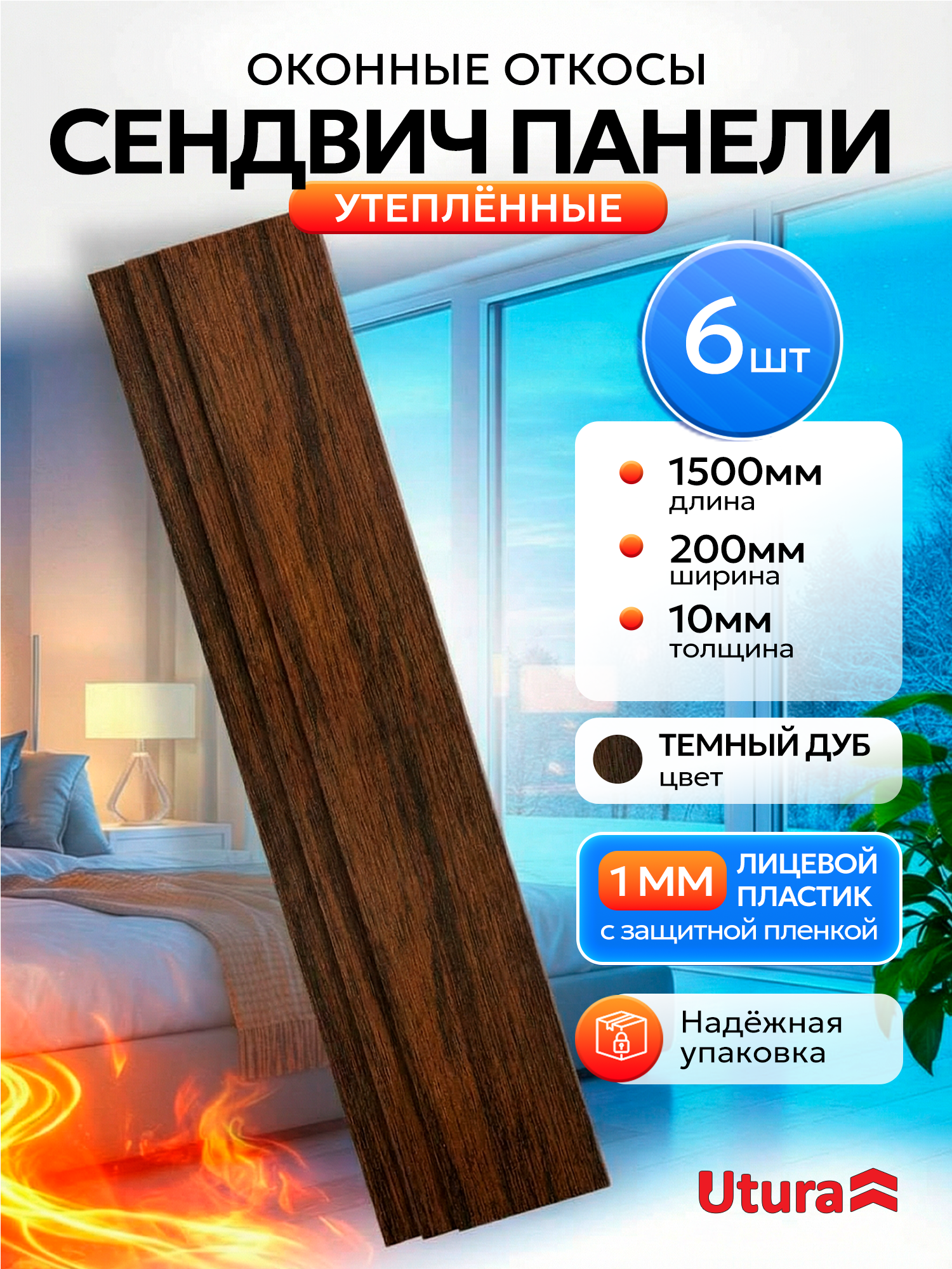 Откос оконный утепленный Темный дуб для отделки окон 6 штук ПВХ 200х1500 мм