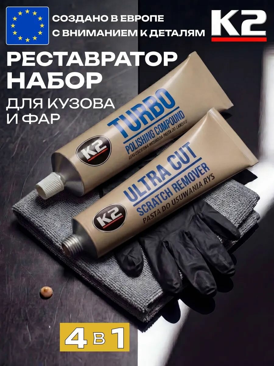 Набор полиролей от царапин для кузова и фар автомобиля с воском с микрофиброй и перчатками, Ultra Cut и Turbo