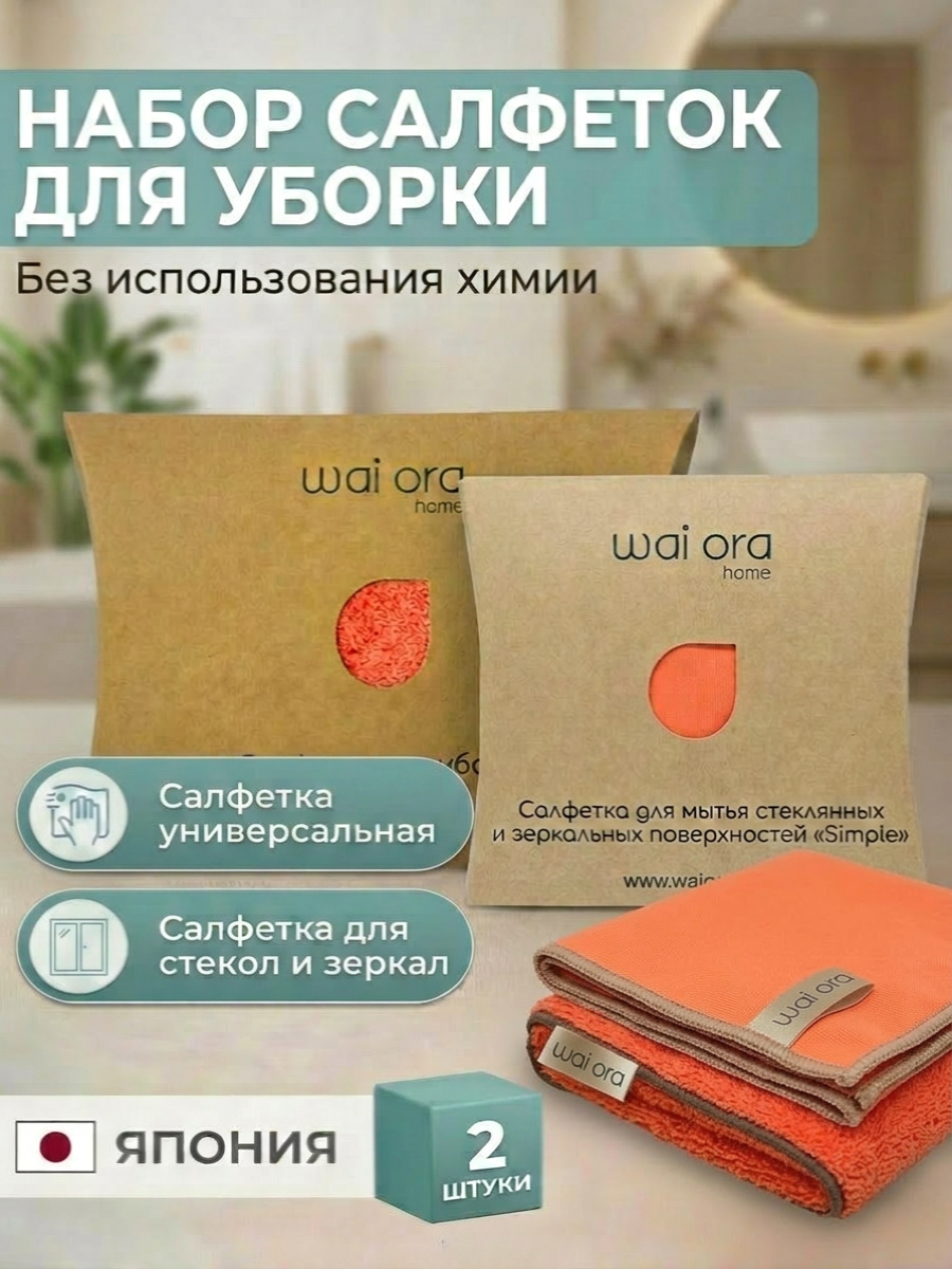 Набор японских салфеток wai ora, для уборки, микрофибра, 2 шт
