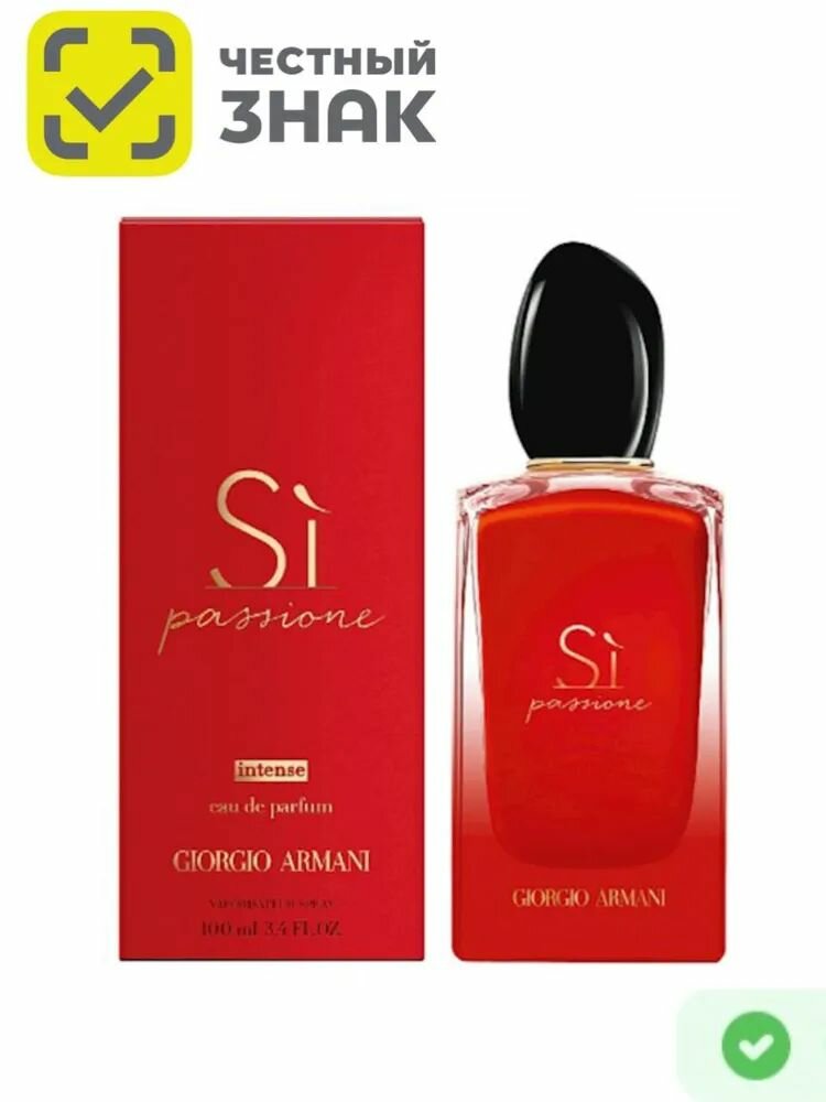 Giorgio Armani Si Passione Intense Джорджио Армани Си Пассион Интенс Парфюмерная вода 100 мл