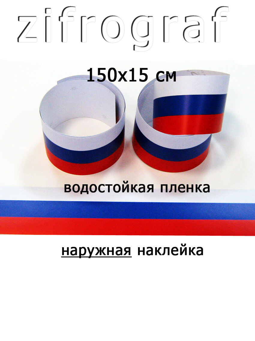 Флаг России - 150х15 см виниловая водостойкая наклейка на кузов авто в виде полосы, ленты