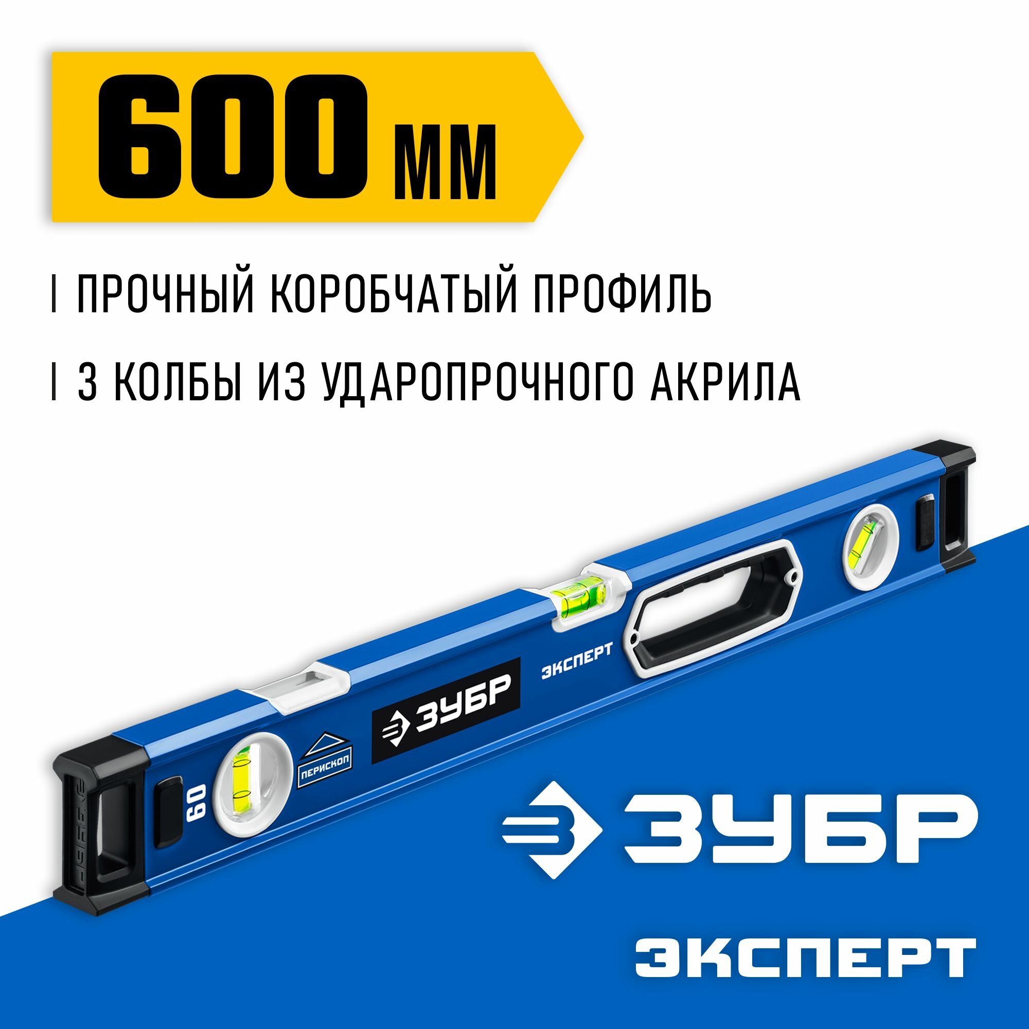 Уровень с усиленным профилем ЗУБР эксперт, 600 мм, с зеркальным глазком, 34570-060