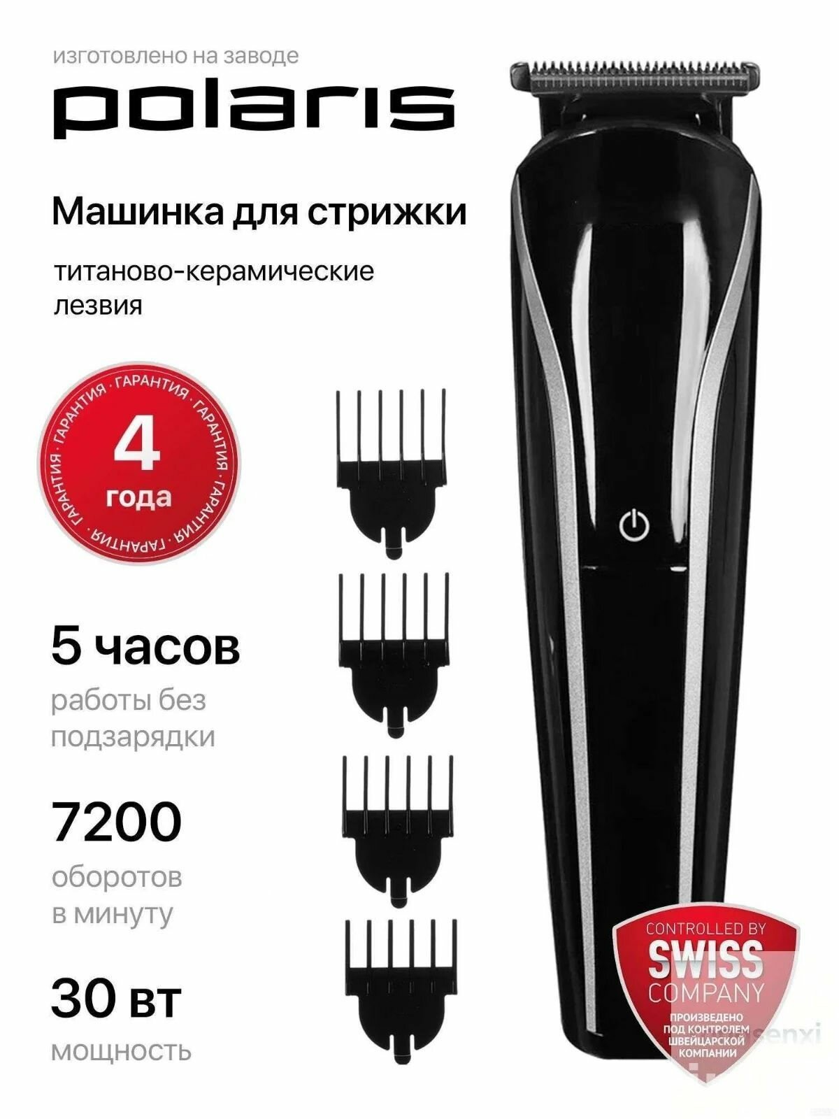 Машинка для стрижки Polaris титаново-керамические лезвия, 4 года, 5 часов, 7200 об/мин, 30 Вт, для дома