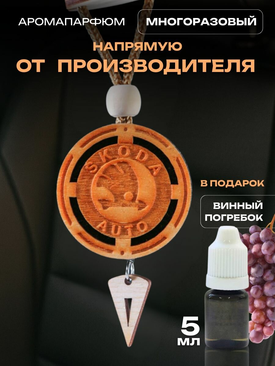 Ароматизатор подвеска в автомобиль Skoda с запахом "Винный Погребок"