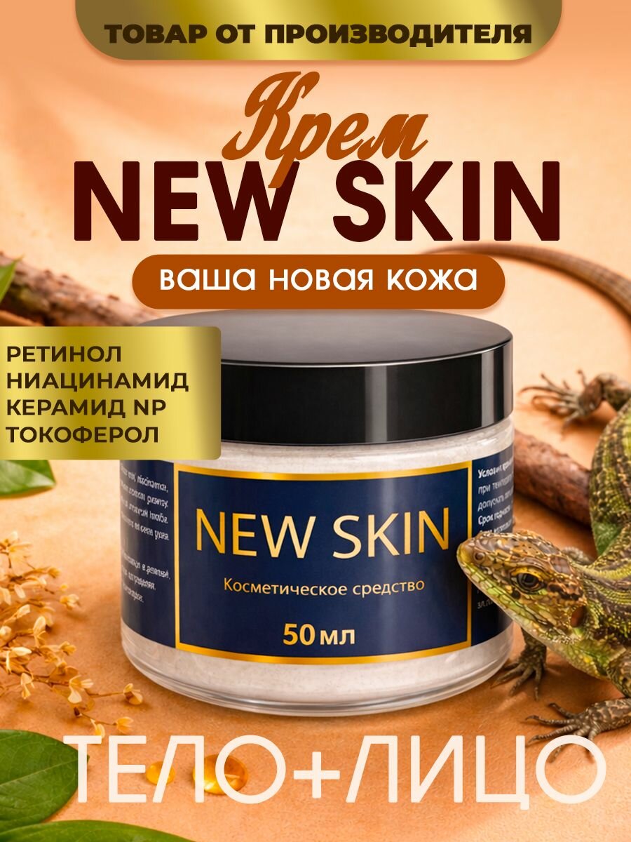 Восстанавливающий крем New Skin с пантенолом и ретинолом для сухой, поврежденной и возрастной кожи лица и тела, банка 50 мл 1 шт