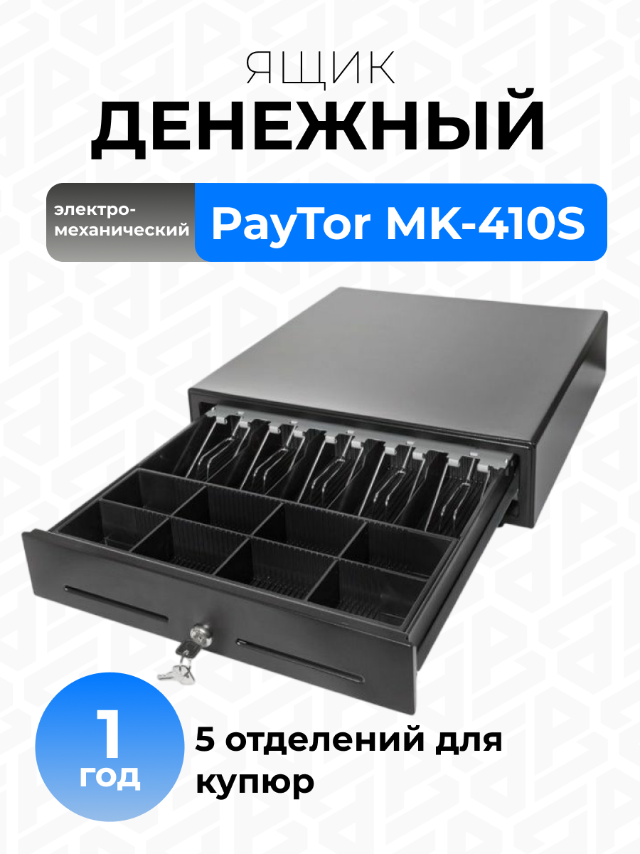 Денежный ящик PayTor MK-410S для кафе или магазина, черный, штрих