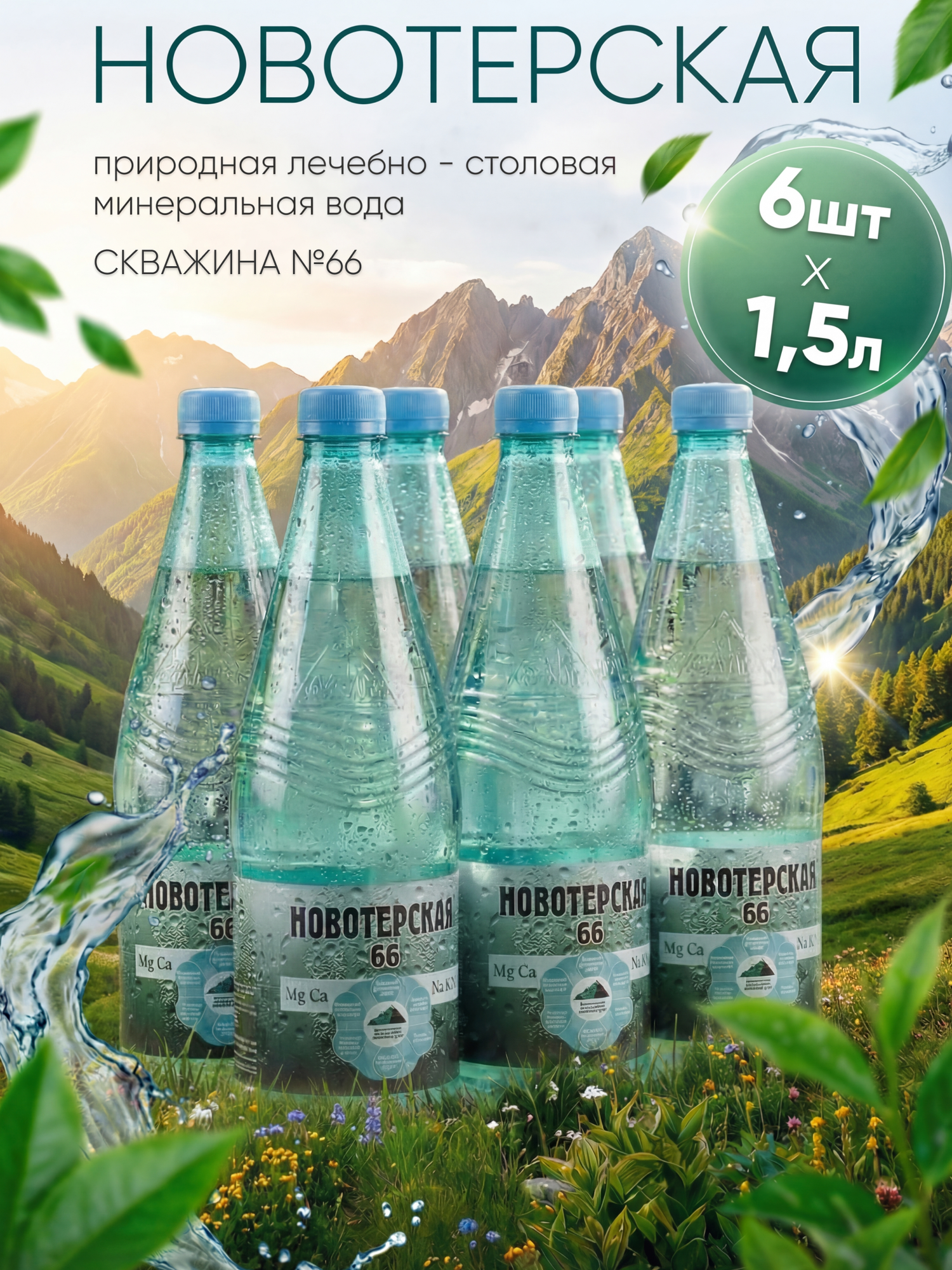 Минеральная вода газированная Новотерская скважина №66, 1.5 л x 6 шт, лечебно-столовая