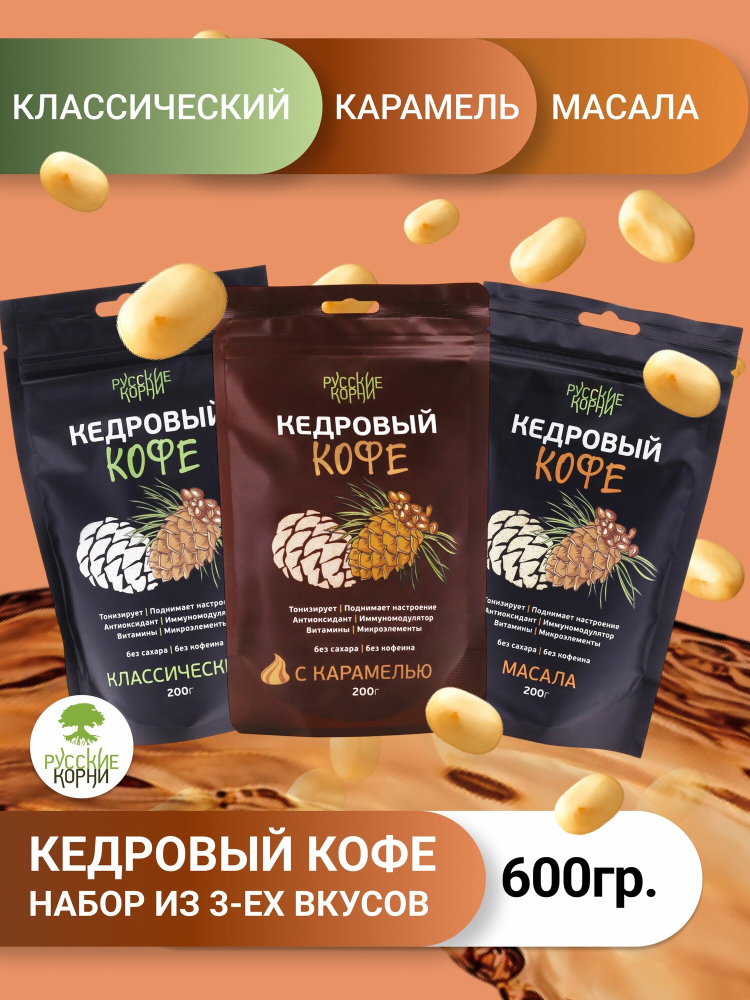 Набор Кофейный напиток 3 шт. (классический, масала, карамель), без сахара, без кофеина, кедровый кофе 200/200/200 гр