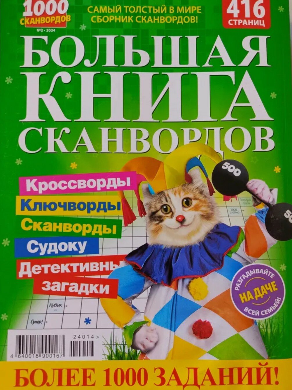 Большая книга сканвордов 1 2026
