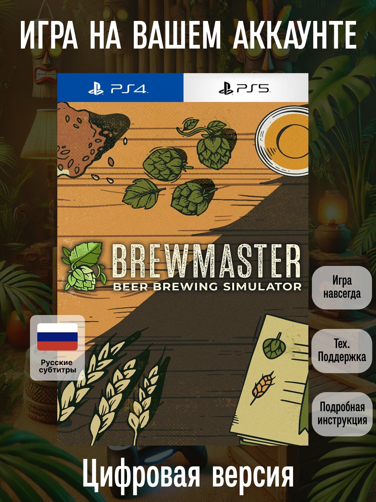 Brewmaster: Beer Brewing Simulator | PlayStation 4/5 | русские субтитры и интерфейс | Имитация