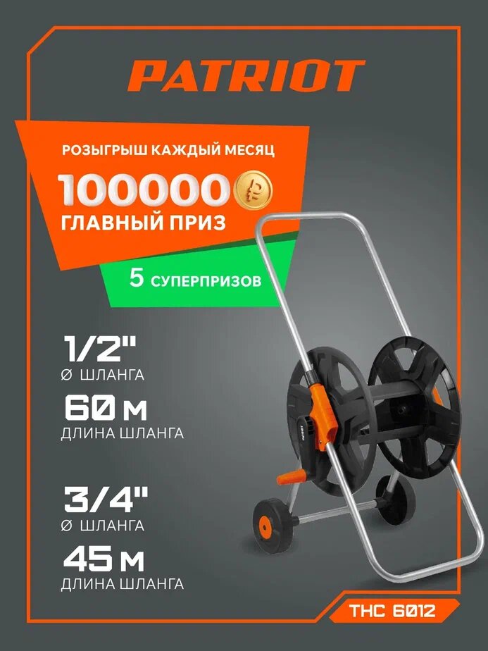 Тележка для садового шланга PATRIOT THC-6012, с рифлеными колесами, для шланга 1/2", 3/4", до 60м