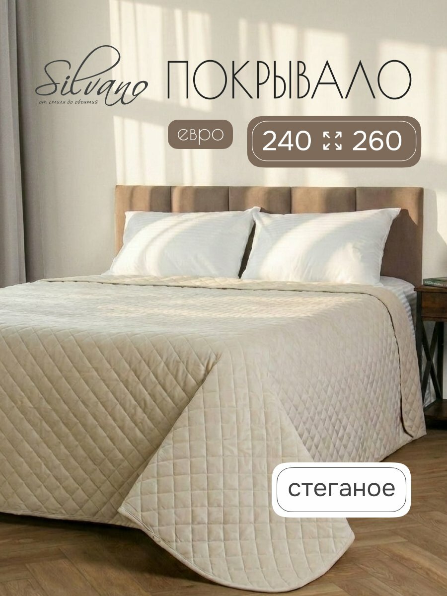 Покрывало евро Silvano Flora 240х260 см, стеганое, молочное. Большое покрывало на кровать или диван из полиэстера.
