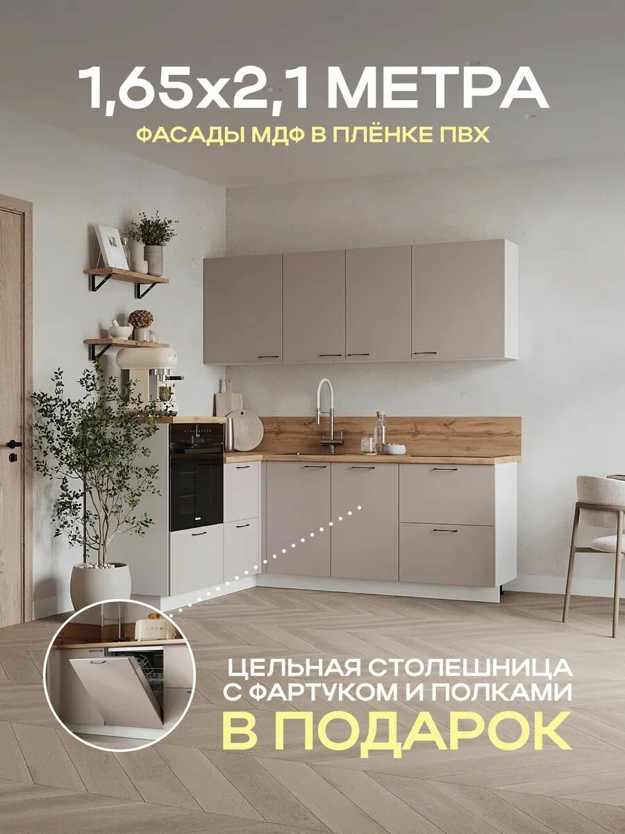 Кухонный гарнитур угловой 1,65*2,1м со столешницей и модулем под ПМ готовый комплект бежевый