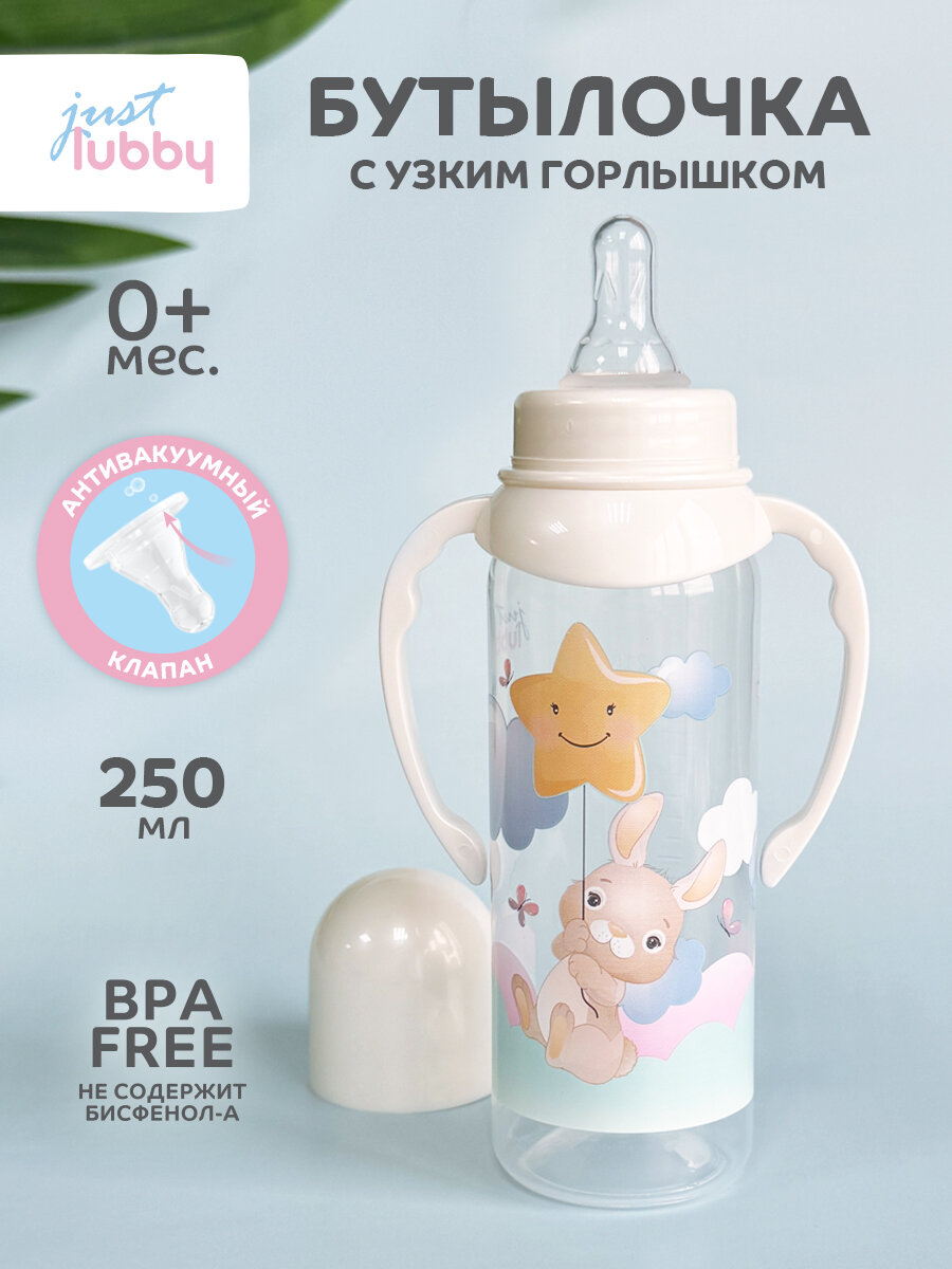 Бутылочка для кормления just с силиконовой соской 250 мл, от 0 месяцев с ручками бутылочка для кормления силиконовая соска 250 мл для младенцев