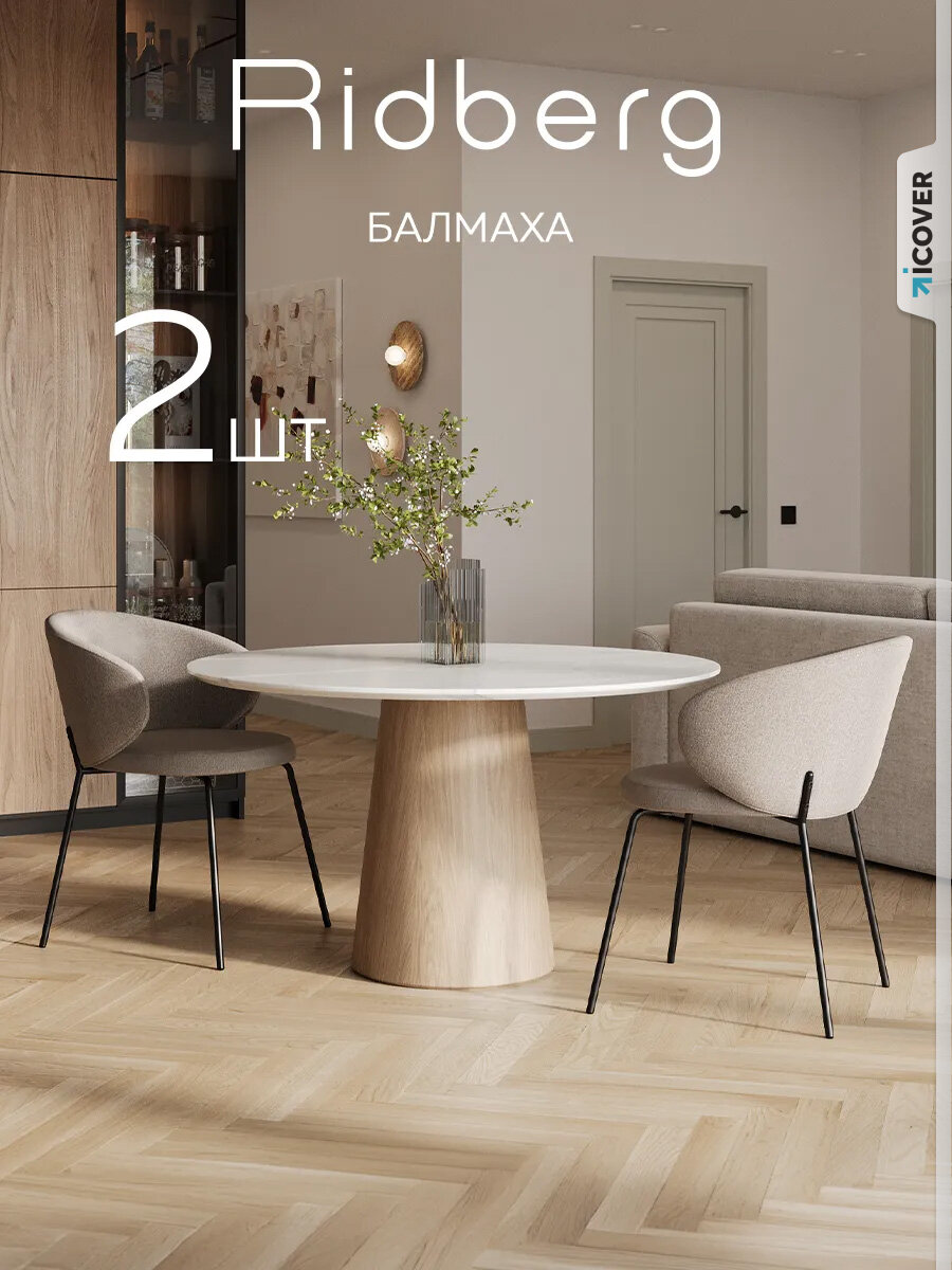 Стулья Ridberg балмаха велюр 2 шт (Beige)