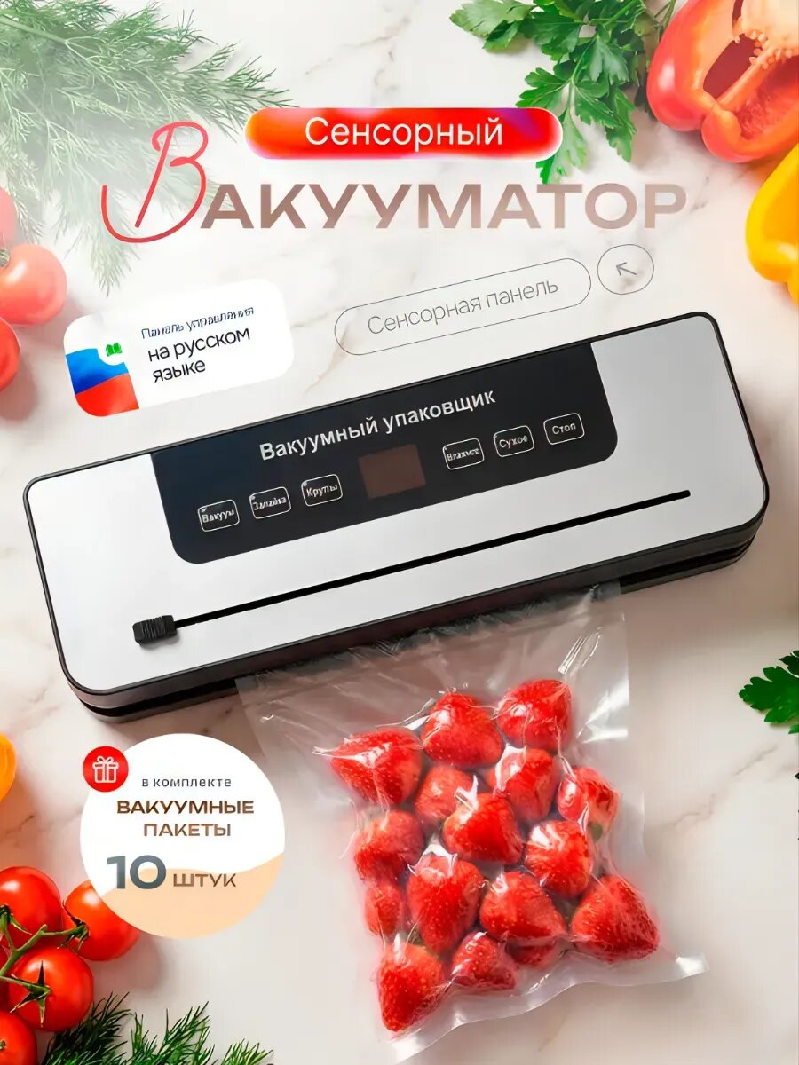 Вакууматор для продуктов с резаком и запайкой с пакетами 10 шт