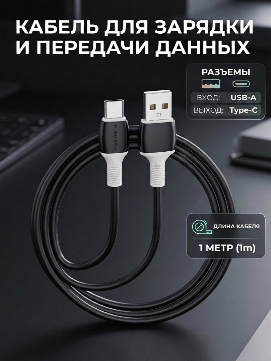 Кабель сетевой USB - Type-C " Borofone " BX84 Rise черный, круглый, 1м, 3,0А, силикон