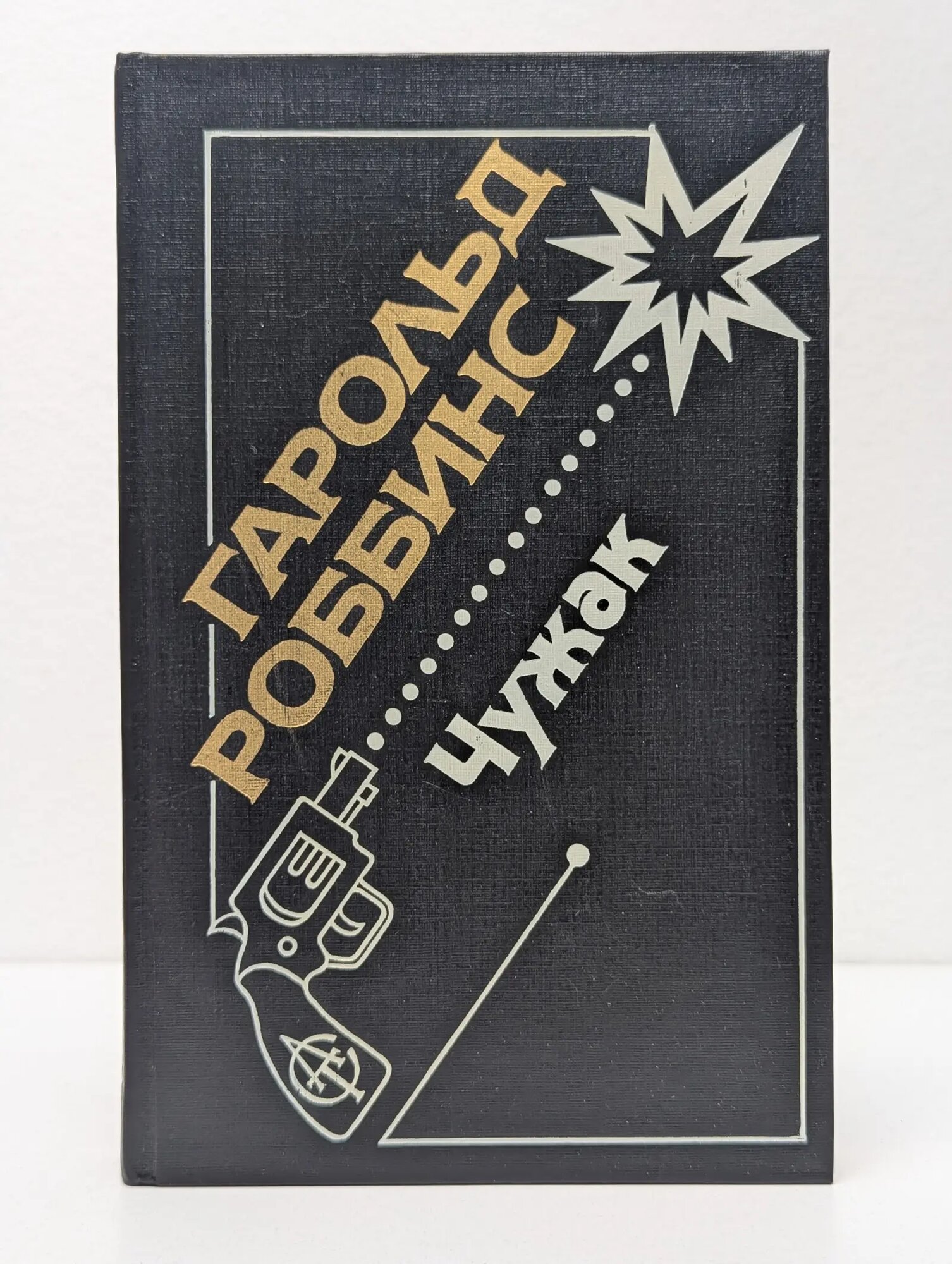 Чужак Роббинс Гарольд 1992