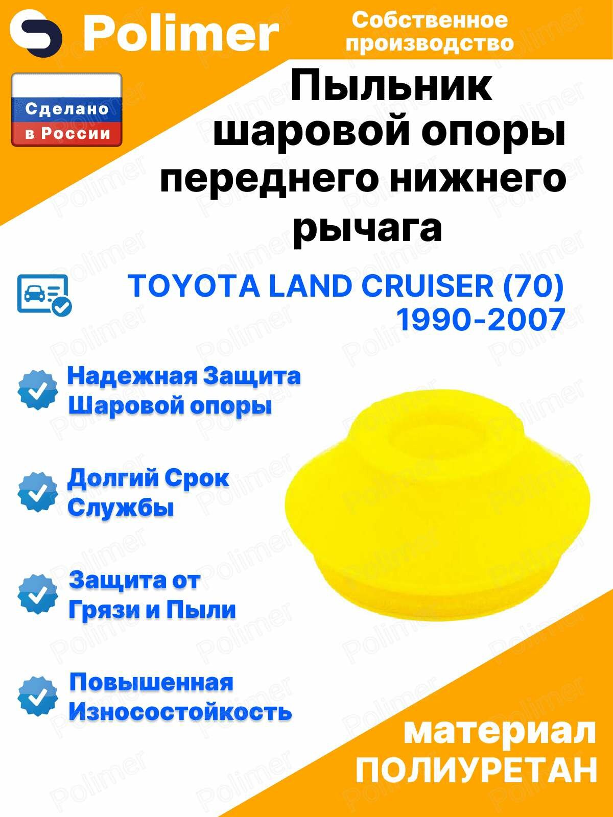 Пыльник шаровой опоры переднего нижнего рычага для Toyota Land Cruiser (70) 1990-2007 20х42х26, полиуретан
