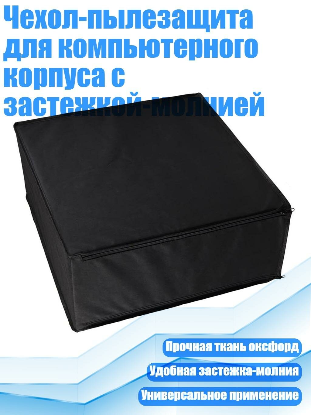 Чехол-пылезащита для компьютерного корпуса с застежкой-молнией, 420D - L