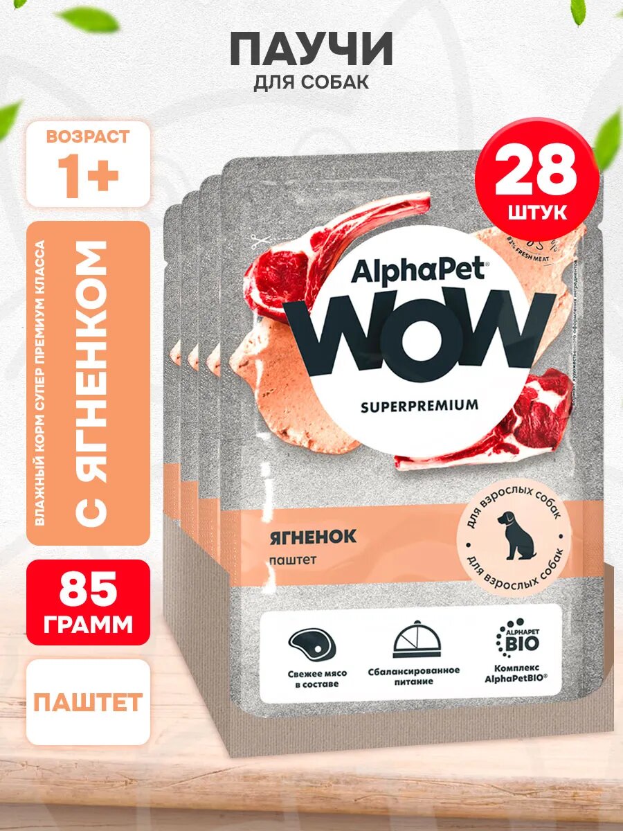 Корм влажный Alphapet Wow Superpremium для взрослых собак, ягненок паштет, 85 г 28 шт