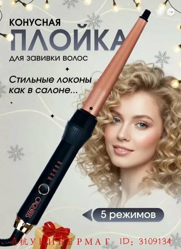 Конусная плойка для создания идеальных локонов