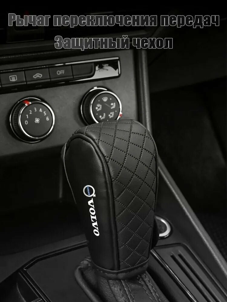 1 шт. чёрные Volvo(Вольво) Чехол рычага переключения передач автомобиля