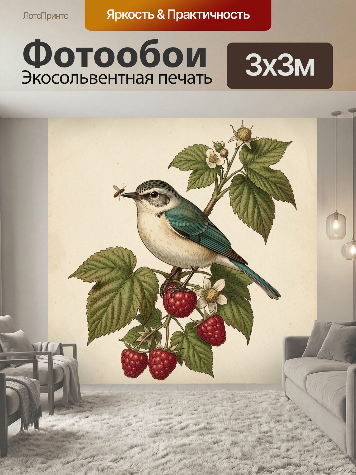 Фотообои "Птица на ветке малины. Нежная винтажная ботаническая иллюстрация: небольшая певчая птица среди листьев, цветов и спелых ягод, с." 300x300 см. экосольвентная печать