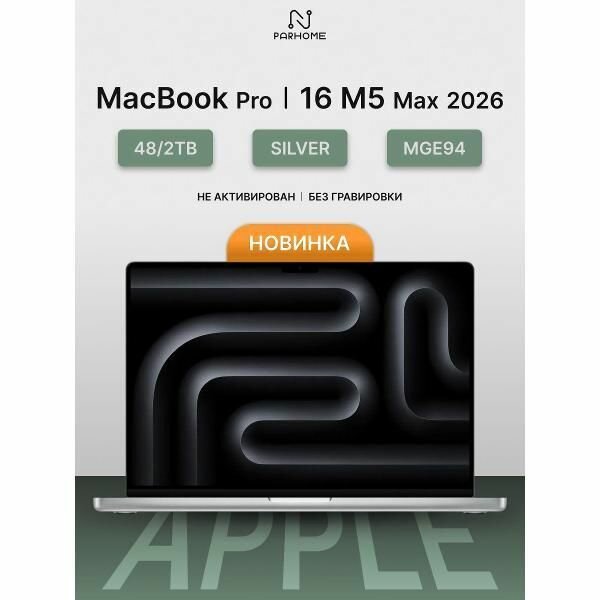 Ноутбук Apple MacBook Pro 16 2026 M5 Max 48/2TB Silver